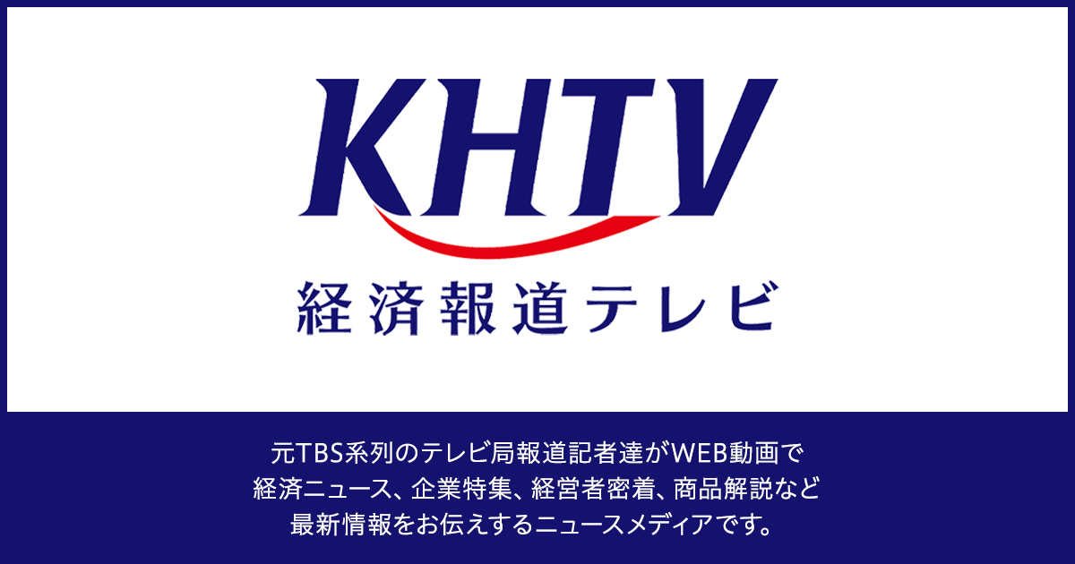 【公式】竹中直人の経済番組「発見！課題解決カンパニー」｜経済報道テレビ KHTV